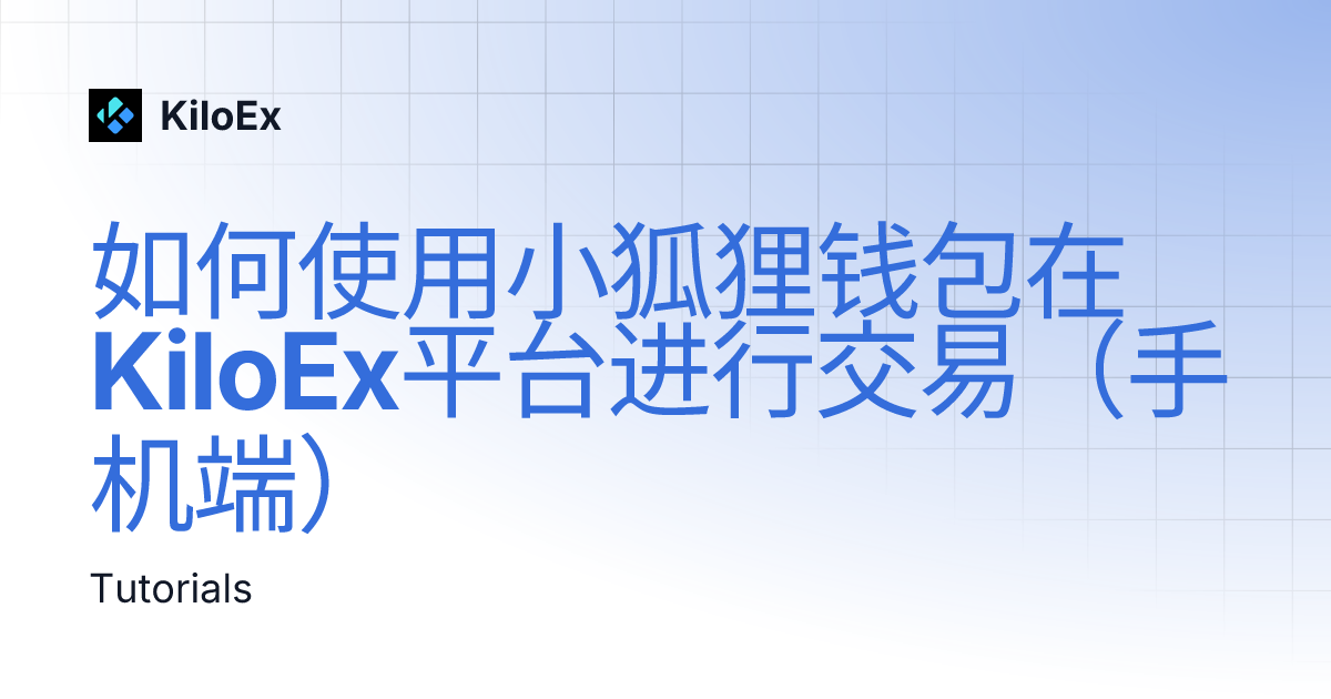 如何使用小狐狸钱包在KiloEx平台进行交易（手机端） | KiloEx