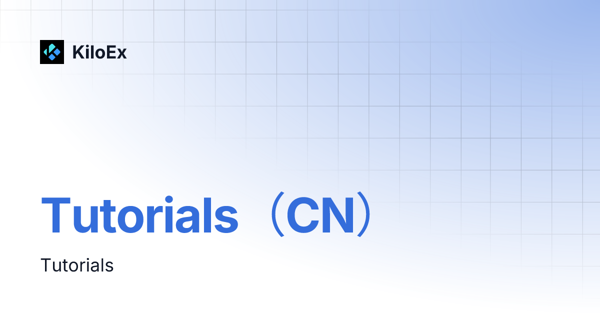 Tutorials（CN） | KiloEx